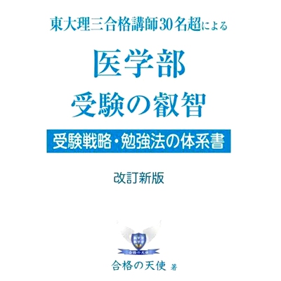 预订 東大理三合格講師30名超による医学部受験の叡智受験戦略・勉強 30多位通过东京理工大学考试的导师的智慧入学考试策略和医学