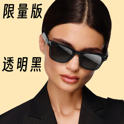 透明黑 Ray-Ban Meta Ai x Coperni联名限量版智能眼镜限量3600套