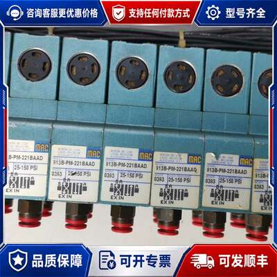 议价MAC电磁阀913B-PM-221BAAD，，成色漂可维修