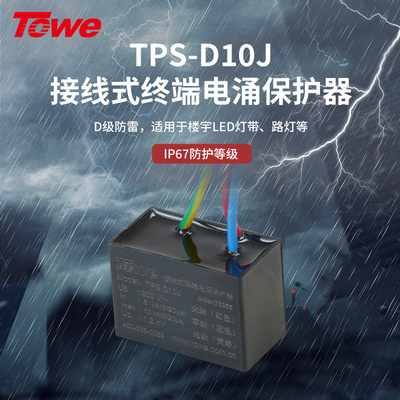 TOWE同为D级10KA接线式终端电涌保护器LED灯户外IP67防雷击保护器