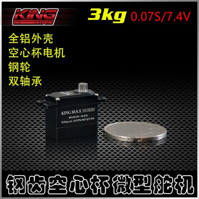 kingmax舵机钢齿空心杯电机微型