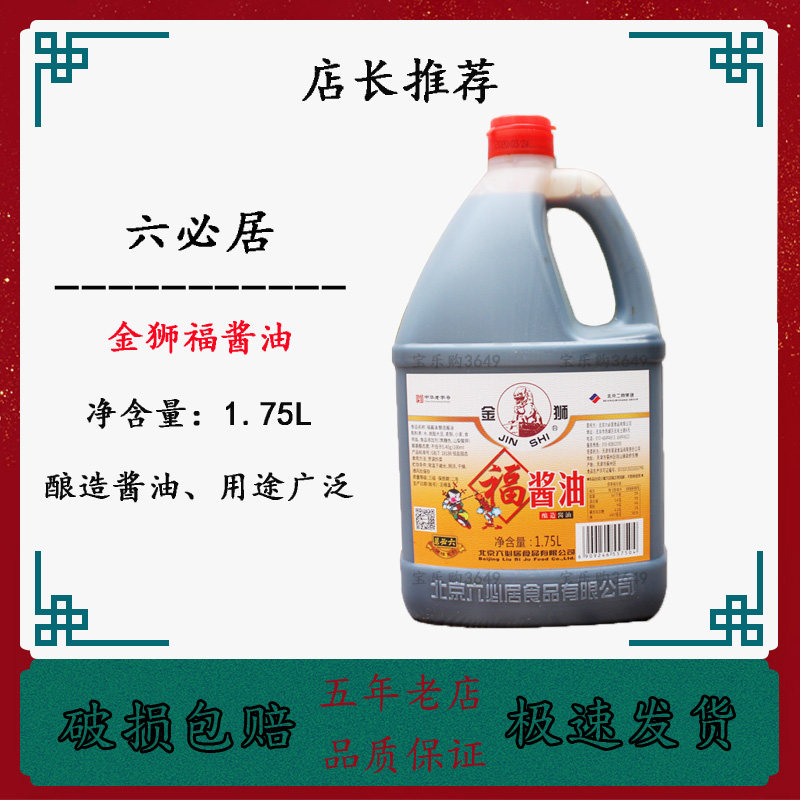 包邮北京酱油 六必居金狮福字酱油1.75L 酿造酱油