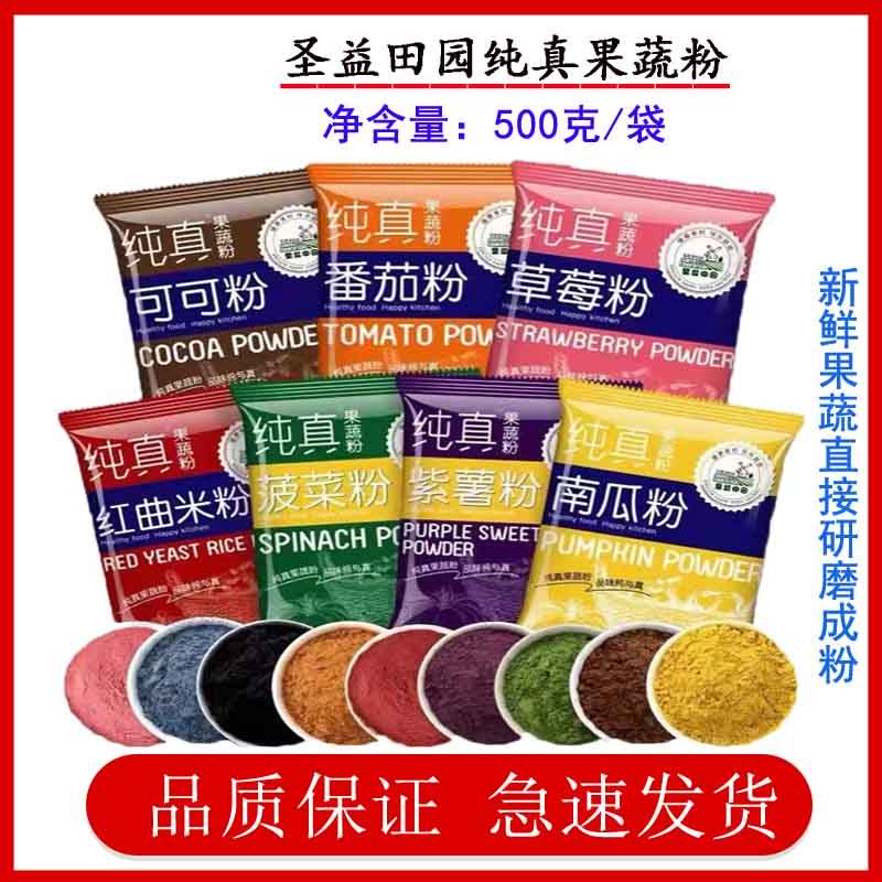 圣益田园烘焙纯真果蔬粉食用紫薯红曲南瓜菠菜草莓甜菜粉袋装500g