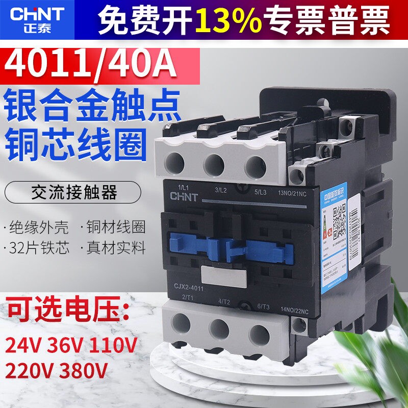 正泰交流低压接触器CJX2-4011单相220V三相380V 40A常开1常闭36V