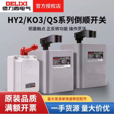 德力西倒顺开关380V三相220V单相30A电动机60a正反转开关HY2-15A