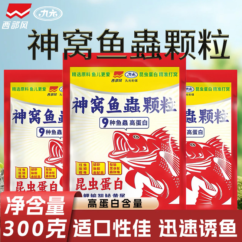 西部风神窝鱼蟲颗粒状动物蛋白台钓饵料野钓溪流鲤鱼草鱼打窝料