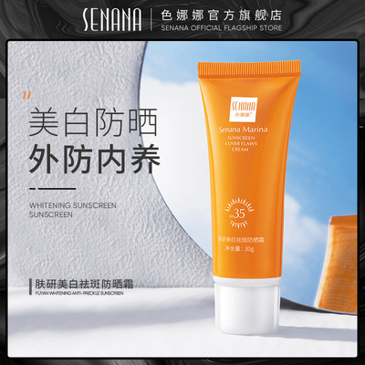 色娜娜SENANA肤研美白祛斑改善粗糙晒后提靓美白清爽防晒霜色那那