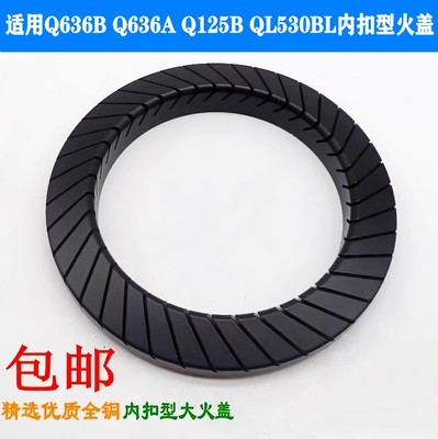 铜盖火盖通用Q636Q125
