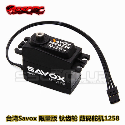 SAVOX限量版钛合金齿舵机