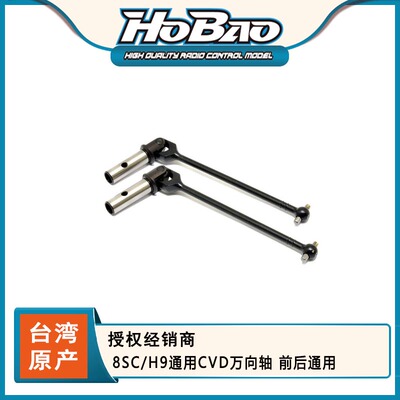 HOBAO 禾宝 89028 8SC/H9通用CVD万向轴 前后通用 6元运费
