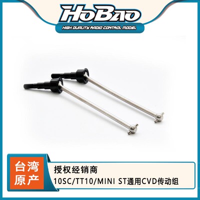 HOBAO禾宝原厂11216 10SC/TT10/MINI ST通用CVD传动组 6元运费