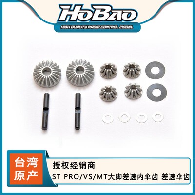 HOBAO 禾宝87002 ST PRO/VS/MT大脚差速内伞齿 差速伞齿 6元运费