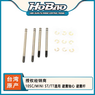 HOBAO 禾宝11262 10SC/MINI ST/TT通用 避震轴心 避震杆 6元运费