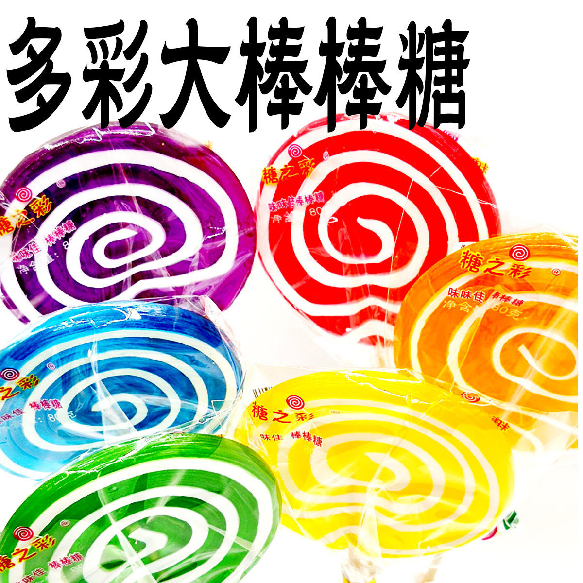 多色大棒棒糖糖果波板糖七糖之彩儿童星球创意零食高颜值卡通水果