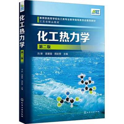 自考教材2485 02485化工热力学 第二版 冯新 化学工业出版社 2019版 江苏自考教材 江苏省精品教材 化工类专业指导委员会推荐教材