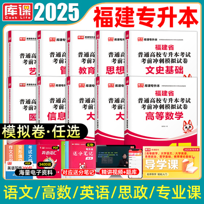 库课福建省专升本2025模拟试卷必刷题库大学英语文高等数学信息技术基础计算机理工12类教育医学经管类库克统招复习资料2024年教材