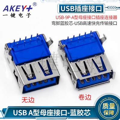 USB3.0 A型母座 90度弯脚 卧式卷边 高速数据传输接口A母平口