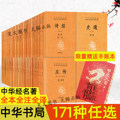 正版全171种任选中华经典名著全本全注全译中华书局四书五经论语大学中庸诗经左传周易世说新语史记东坡志林渔樵问对阴符经夜航船