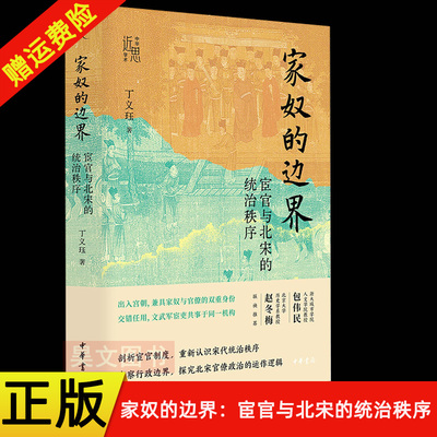 【现货速发】正版新书 家奴的边界 宦官与北宋的统治秩序 中华学术 近思 丁义珏著 精装简体横排 重新认识宋代统治秩序 中华书局