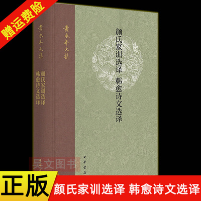 【现货速发】正版新书 黄永年文集 颜氏家训选译 韩愈诗文选译 精装 黄永年著译 中华书局