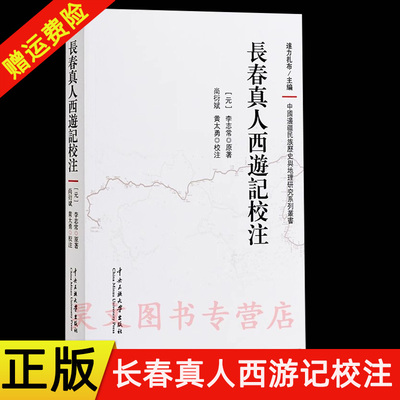 正版 长春真人西游记校注繁体中国边疆民族历史与地理研究系列丛书 元  李志常 达力扎布 著 中央民族大学出版社 大唐西域记西游记