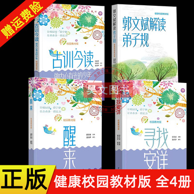 【现货速发】正版新书任选 寻找安详+醒来+郭文斌解读弟子规+古训今读 做内心有光的少年 校园教材版郭文斌 刘余莉 刘红利中华书局