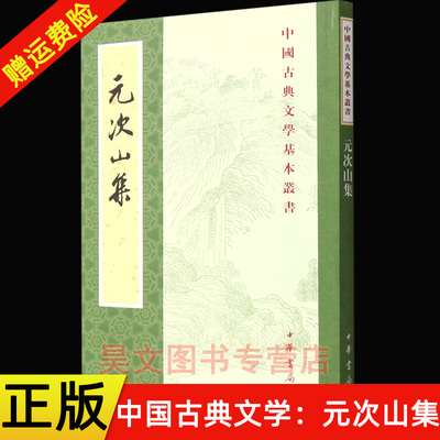 【现货速发】正版新书 中国古典文学基本丛书 元次山集 元结著 孙望校 平装繁体竖排 中华书局