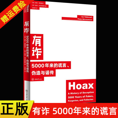 正版新书 有诈 5000年来的谎言 伪造与谣传 美 伊恩 塔特索尔 彼得 内夫罗蒙特 社会科学金融诈骗 尼斯湖水怪 重庆大学出版社