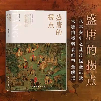 【现货速发】正版新书 盛唐的拐点 了解大唐，绕不开安史之乱，八年安史之乱过程全纪录，大唐由盛转衰细节全 李旭东 团结出版社