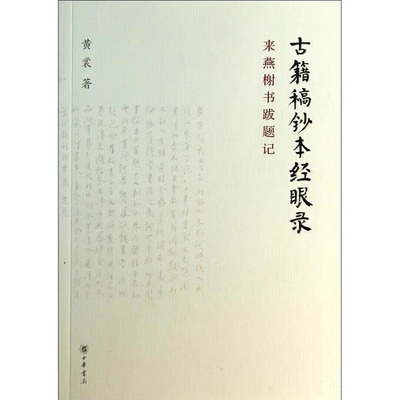 【现货速发】正版新书 古籍稿钞本经眼录 来燕榭书跋题记 黄裳 著 洞山九潭志 江夏黄氏家谱 北户录剧谈录 中国史中国通史中华书局