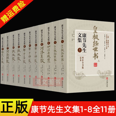 正版全11册 康节先生文集 皇极经世书+伊川击壤集+河洛真数+铁版数+邵子神数+邵子易数+梅花易数+河洛理数 邵雍著哲学书华龄出版社