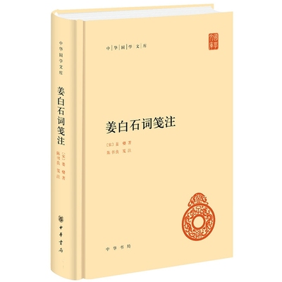 【现货速发】正版新书 中华国学文库 姜白石词笺注 姜夔著 陈书良笺注 简体横排精装 中华书局