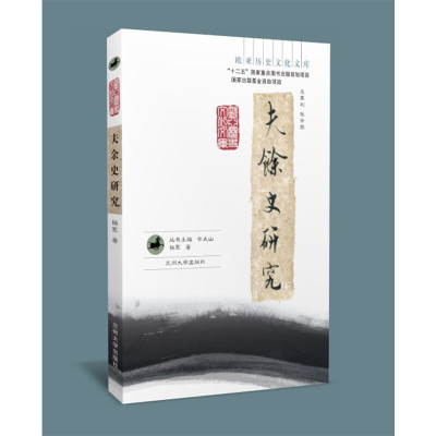 【现货速发】正版新书 夫余史研究 欧亚历史文化文库 杨军著 兰州大学出版社