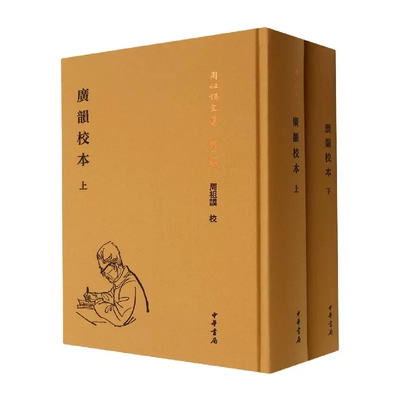 广韵校本（周祖谟文集