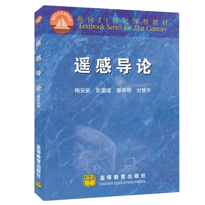 正版 遥感导论 梅安新 彭望琭 秦其明 刘慧平 高等教育出版社大学地理类公共课程教材
