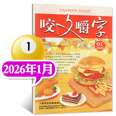 咬文嚼字杂志2026年1月25年12/11/10/9/8/7月任选非合订汉语错别字发音纠正中国名家经典文学期刊读物非过刊单本上海世纪出版集团