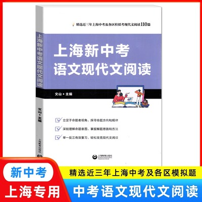 上海新中考语文现代文阅读 精选近三年上海中考及各区模拟考现代文阅读110篇 文山主编 上海教育出版社