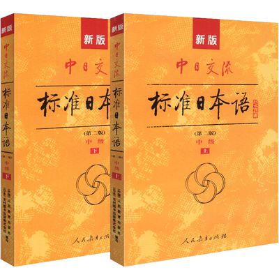 新版中日交流标准日本语 中级上下册(第二版)含两张光盘 标准日语自学入门教程 日语入门 自学书籍 人民教育出版社