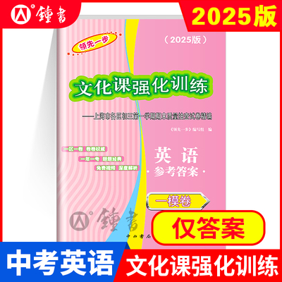 2025版领先一步中考一模卷 英语 文化课强化训练 一模卷 仅答案 中西书局  上海市初三第一学期期末质量抽查试卷