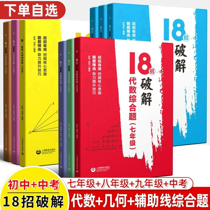 18招破解几何综合题+代数综合题七八九年级中考几何辅助线初一初二初三数学几何代数789年级专项训练辅导资料上海教育出版社