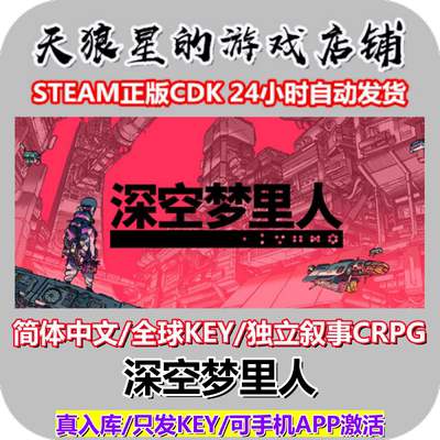 STEAM/深空梦里人/全球key/中文