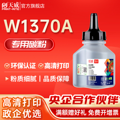 天威适用惠普137A碳粉