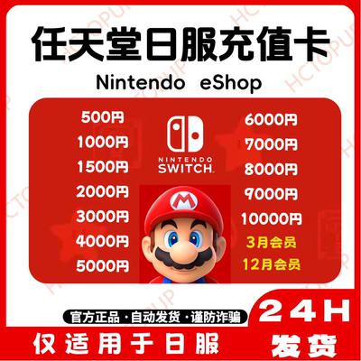 【Nintendo】switch日区点卡任天堂switch点卡eshop充值卡ns日服