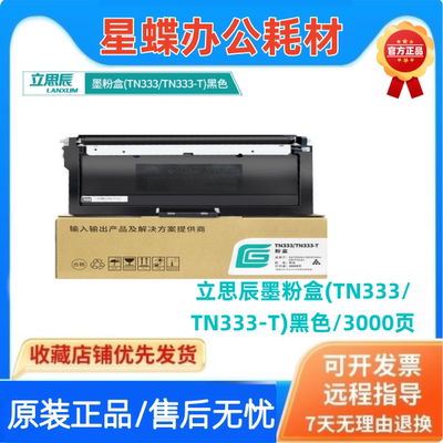立思辰TN333原装黑色粉盒
