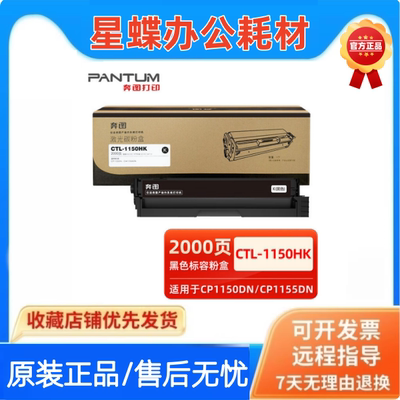 原装奔图CTL-1150HK粉盒