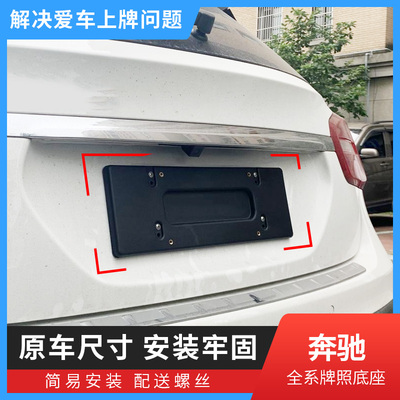 适用于奔驰ABCES级ML GLA GLK GLEGLS后牌照板车牌托后车牌架改装
