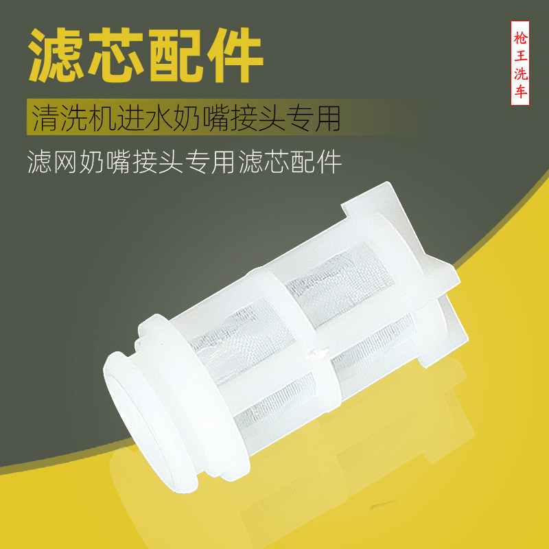 滤芯滤网配件清洗机进水口奶嘴快接头专用过滤网洗车机泵过滤纱网