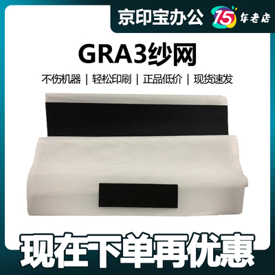 GRA3 纱网 适用 FRA3 GR 3700 3750 3790 FR 3910 3950 速印机