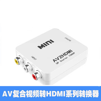 AV转HDMI高清转换器 模拟转HDMI 红黄白RCA转HDMI AV转高清线1080