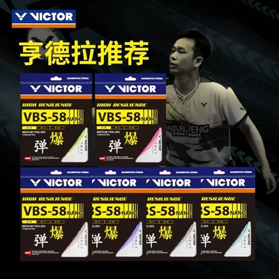 VICTOR胜利VBS58N高弹性羽毛球线